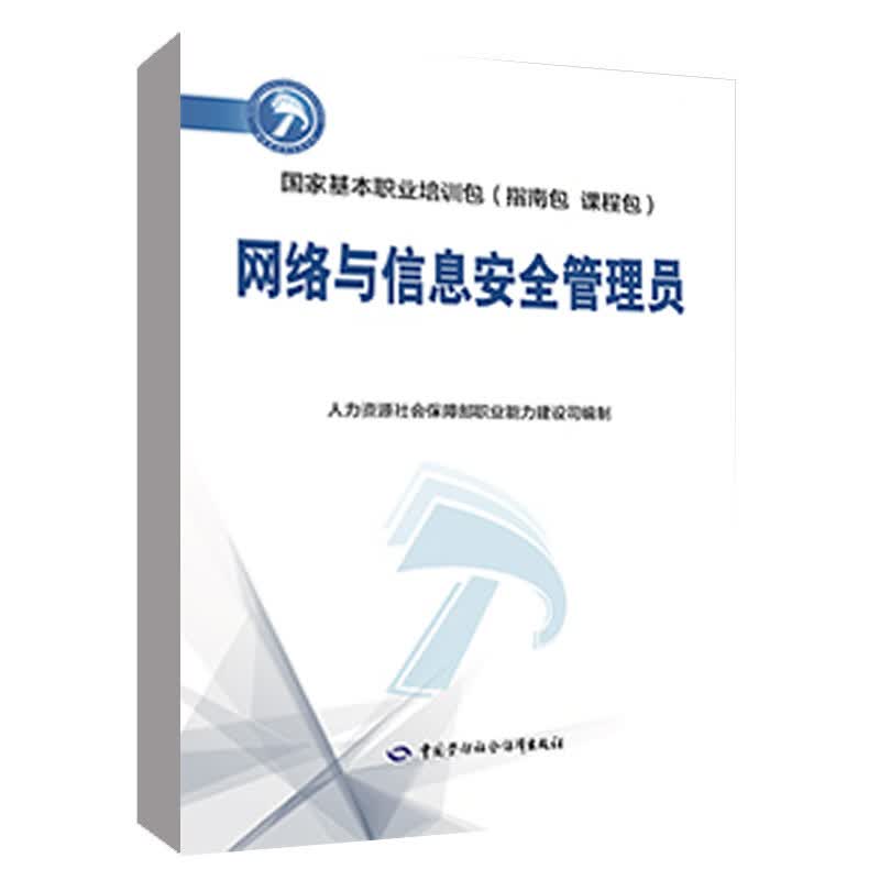 书籍 网络与信息安全管理员 人力资源社会保障部职业能力建设司中国劳动社会保障出版社9787516756850