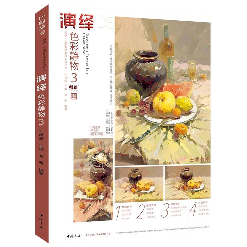 演绎色彩静物3 【书】