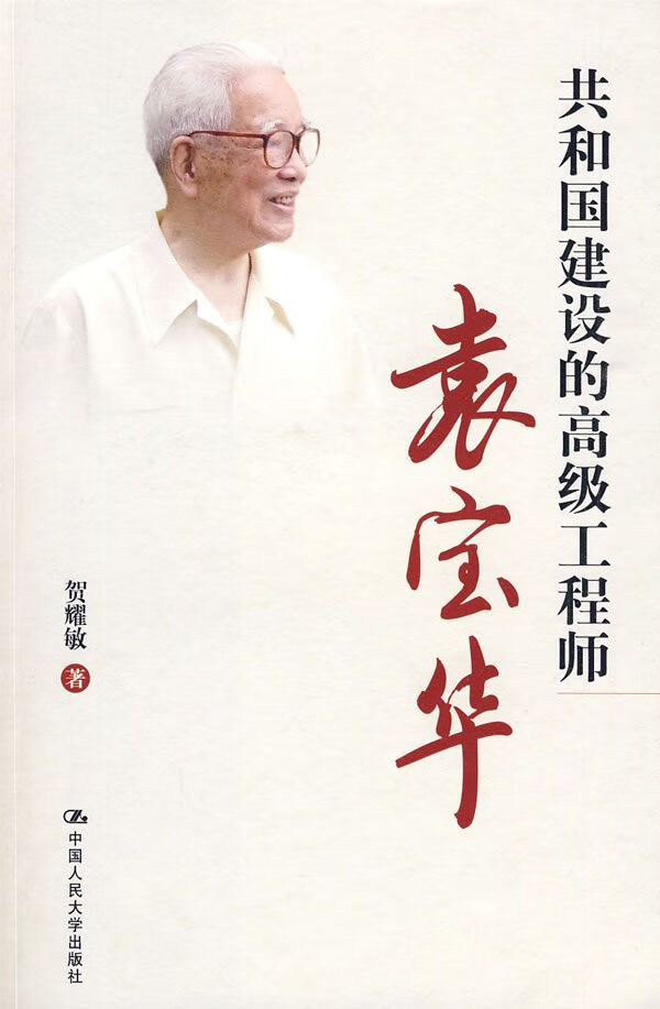 共和国建设的高级工程师袁宝华