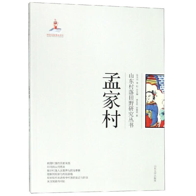 孟家村/山东村落田野研究丛书 李生柱, 宫慧珉, 著 与通信/广播