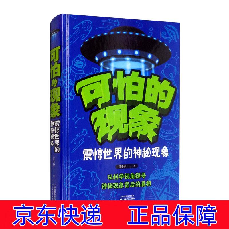 可怕的现象：震惊世界的神秘现象/少儿金典·奇趣科普馆 科普读物神秘现象 奇趣科普馆