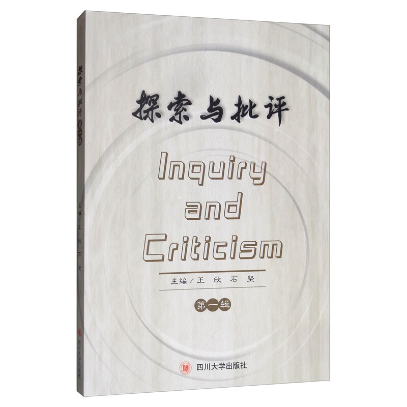 探索与批评:辑