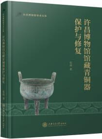 许昌博物馆馆藏青铜器保护与修复 张迪著 上海交通大学出版社