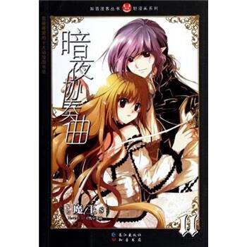 暗夜协奏曲11 魔王S 著