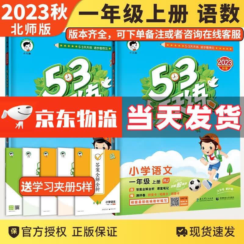 【销量过万】2023秋版53天天练一年级上下册语文数学部编人教版RJ五三5.3天天练一年级北师版同步训练习册5+3天天练小儿郎系列 53天天练·语文【人教版】数学【北师版】一年级上册