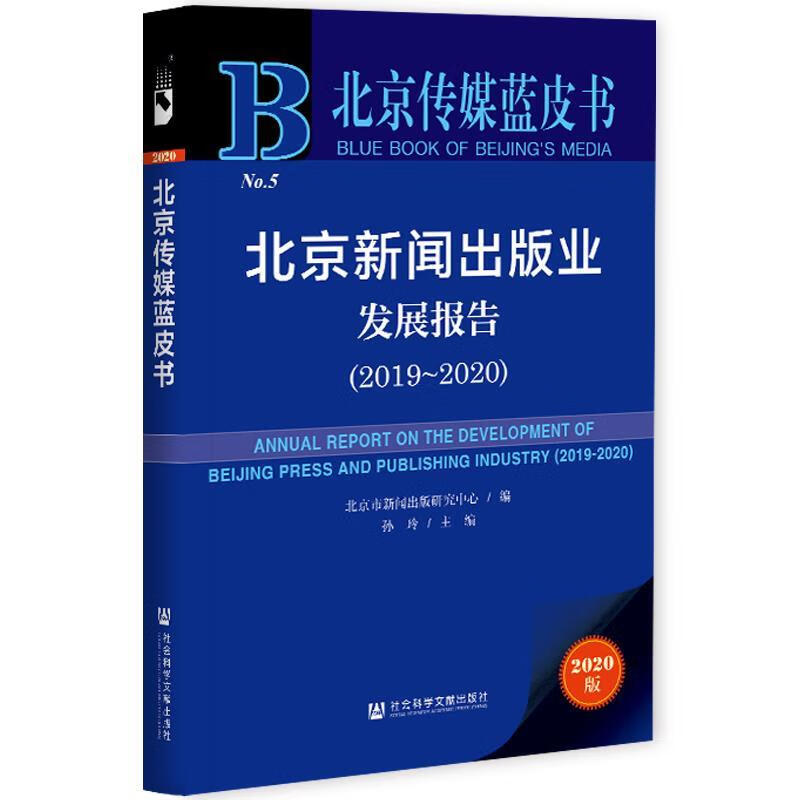 北京新闻出版业发展报告.2019-2020