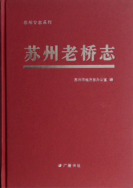 苏州老桥志(精)/苏州专志系列