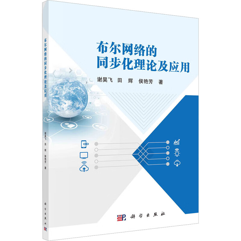 布尔网络的同步化理论及应用 图书