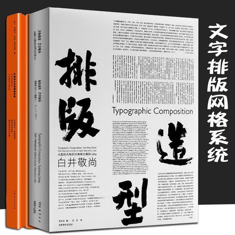 【2册】平面设计中的网格系统+排版造型·白井敬尚——从国际风格到古典样式再到IDEA 平面设计 字体编排和空间设计的视觉传达设计手册 装帧排版