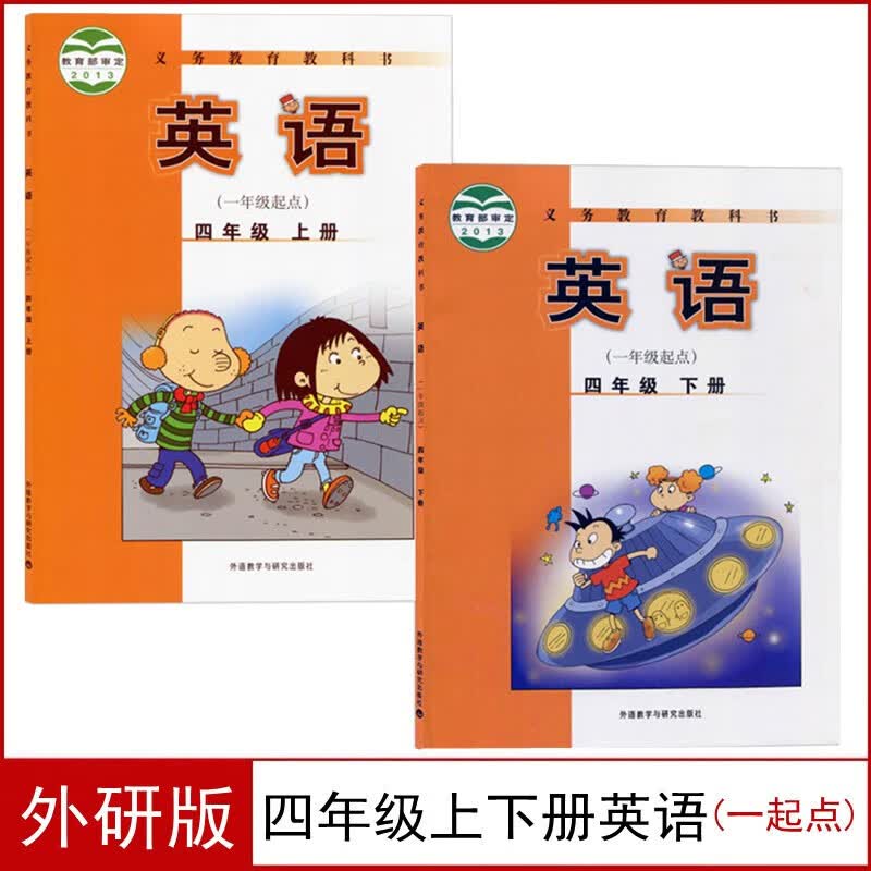 2023适用新版外研版小学四年级上下册英语书全套2本(一年级起点)四年级上册下册英语课本教材教科书4