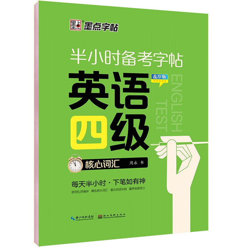 墨点字帖 大学英语四级考试核心词汇乱序 半小时备考字帖 衡水体英文写作高频词汇考研高分作文备考练字帖