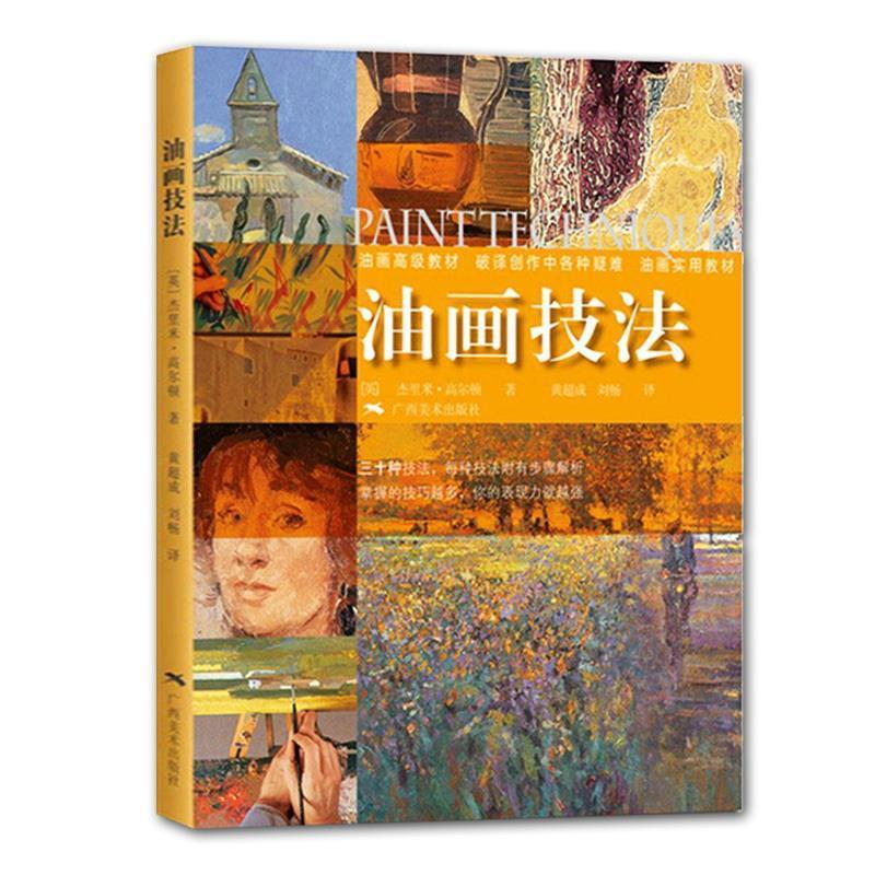 油画技法