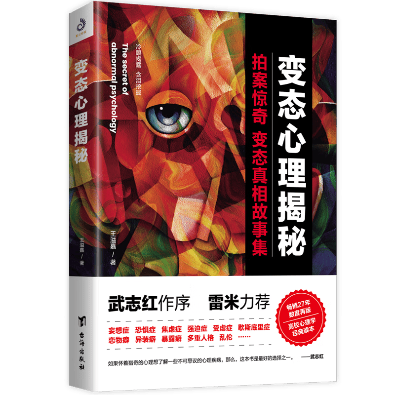 变态心理揭秘 王溢嘉著 拍案惊奇变态真相故事集揭秘人性潜意识神经心理学台海出版社