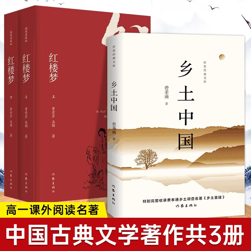 【版本自选】乡土中国红楼梦3册 费孝通曹雪芹著高中必阅读课外小说名著阅读书籍 乡土中国+红楼梦【定价88.8】