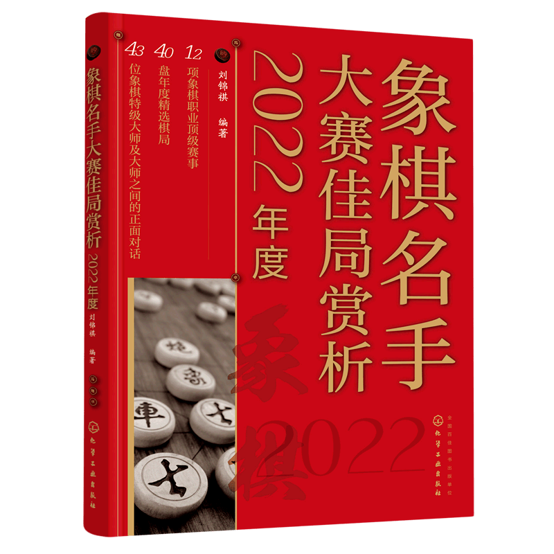 象棋名手大赛佳局赏析(2022年度)