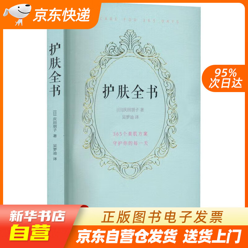 护肤全书 [日]庆田朋子 著,吴梦迪 译 江苏凤凰文艺出版社
