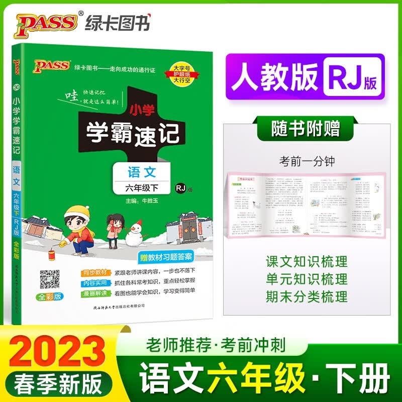 23春小学学霸速记 语文 六年级 下册 人教版 pass绿卡图书含教材习题答案 同步教材常考知识点背诵 巩固基础考前冲刺 漫画解读