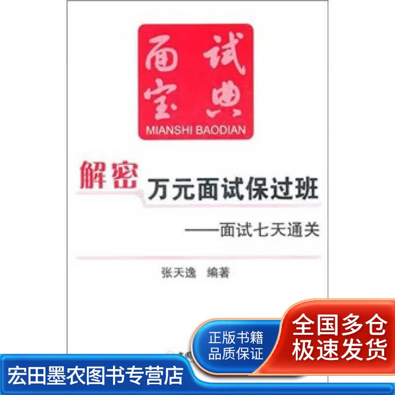 解密万元面试保过班面试七天通关【好书】