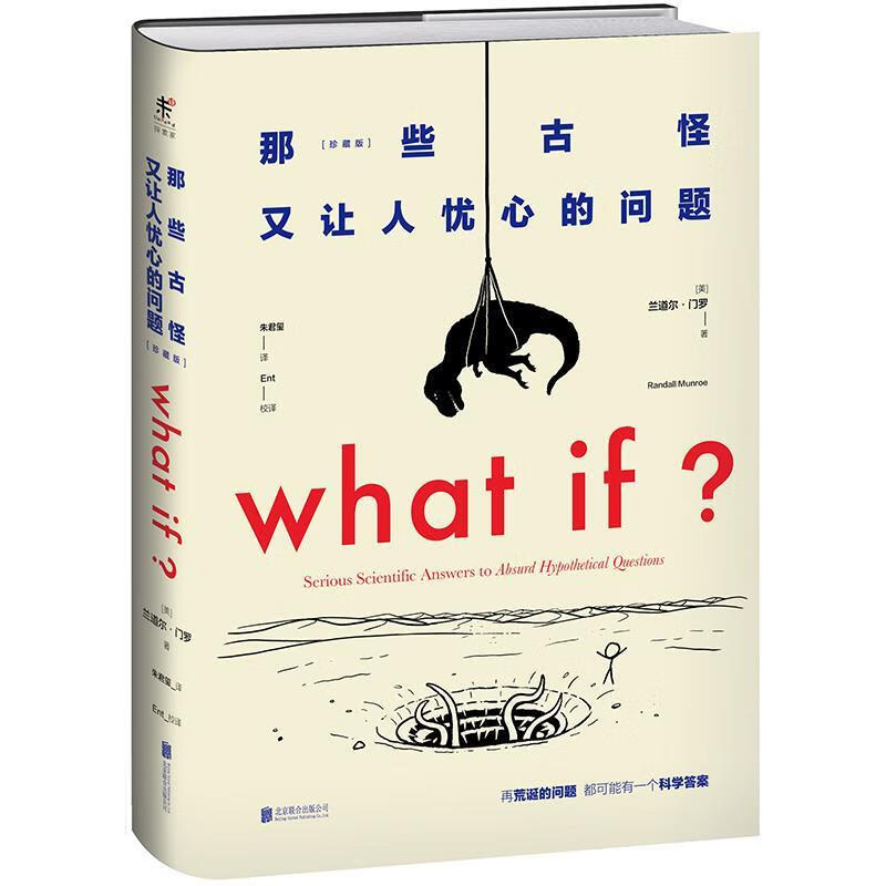 【现货】what if那些古怪又让人忧心的问题