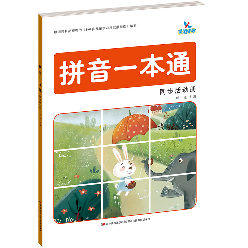 拼音一本通 同步活动册