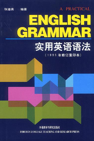 实用英语语法 张道真 编著【书】