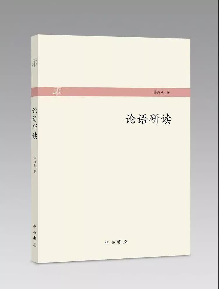 【书】论语研读