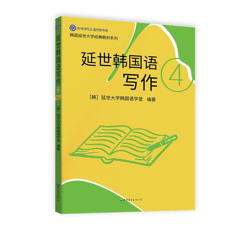 延世韩国语写作4