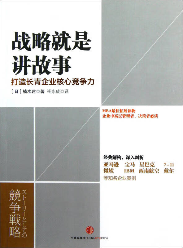 战略就是讲故事 打造长青企业核心竞争力 [日]楠木建 崔永成【好书，下单速发】