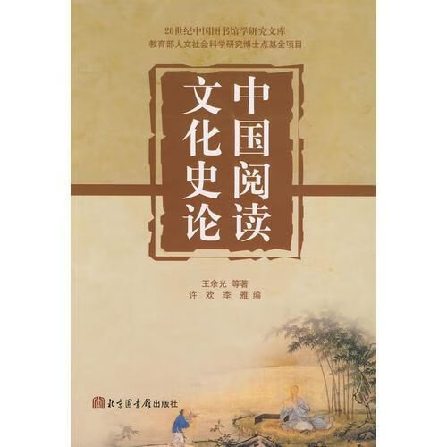 中国阅读文化史论 王余光