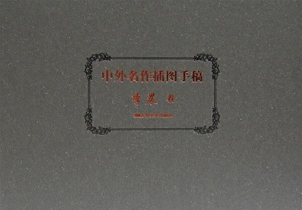 中外名作插图手搞（李晨卷）