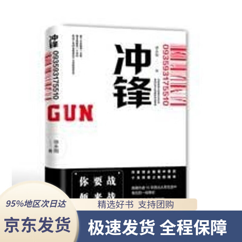 【 京东配送 支持团购】冲锋师永刚现代出版社9787514372120