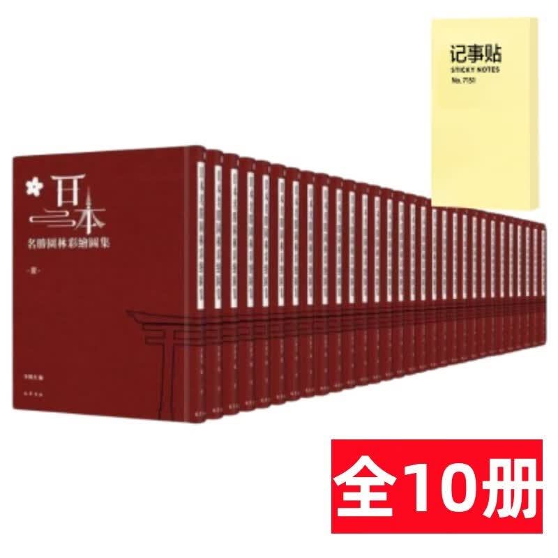 日本名胜园林彩绘图集(全10册)+记事便签1本