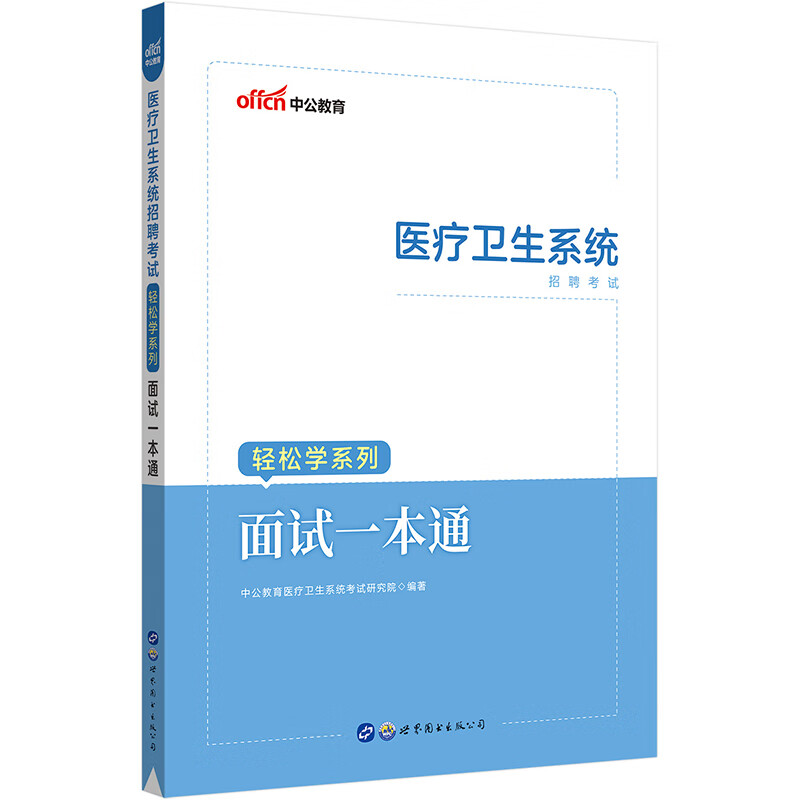 中公教育2023医疗卫生系统招聘考试轻松学系列：面试一本通