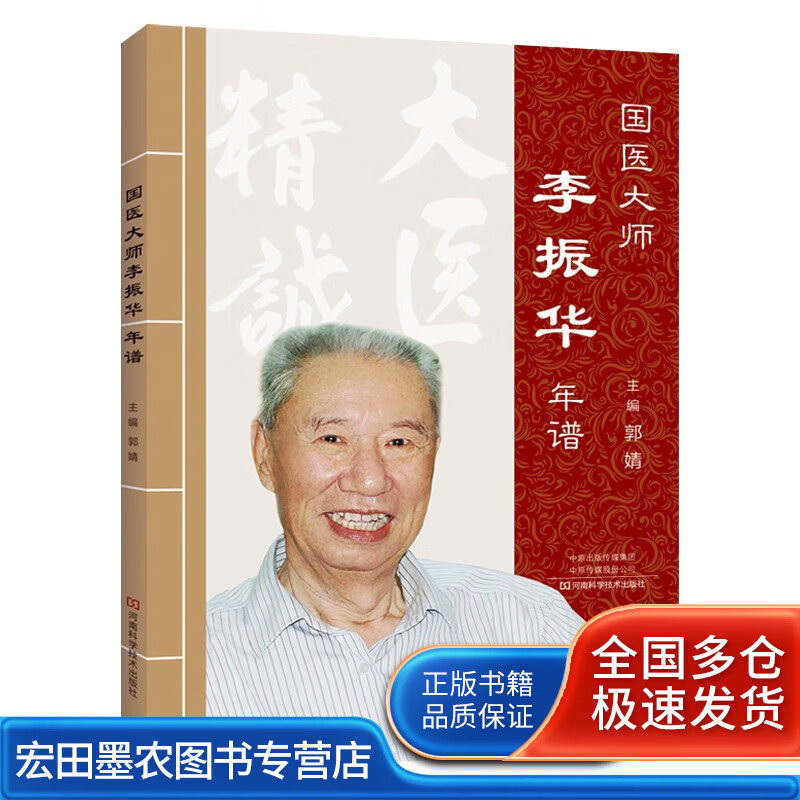国医大师李振华年谱【好书】