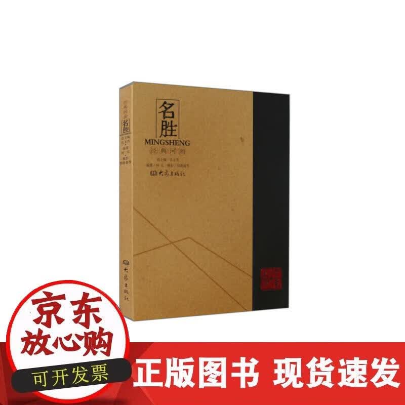 【现货】经典河南.名胜