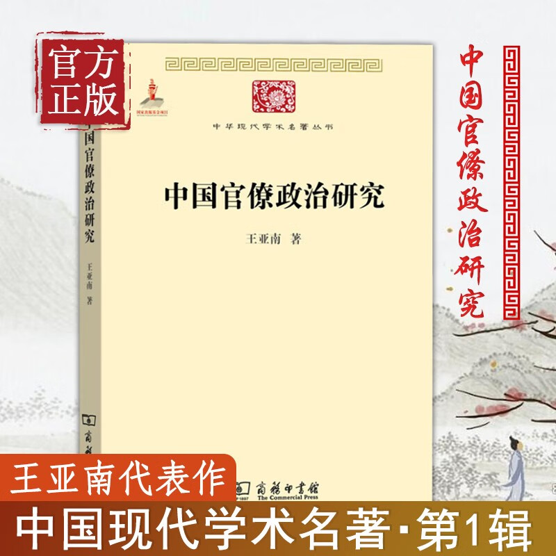 中国官僚政治研究 官僚主义的起源和元模式 典型案例剖析制度与荒政书籍十八世纪历代官制大辞典