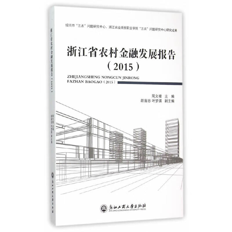 浙江省农村金融发展报告（2015）