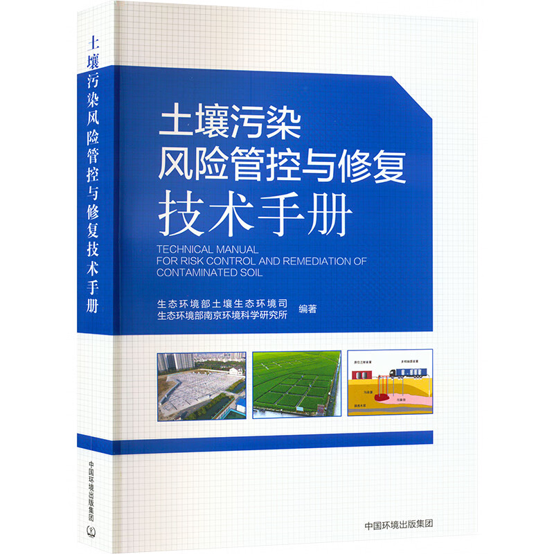 土壤污染风险管控与修复技术手册 图书