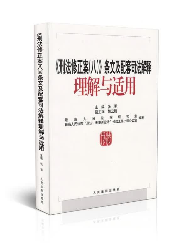 HI2021129刑法修正案八条文及司法解释理解与适用