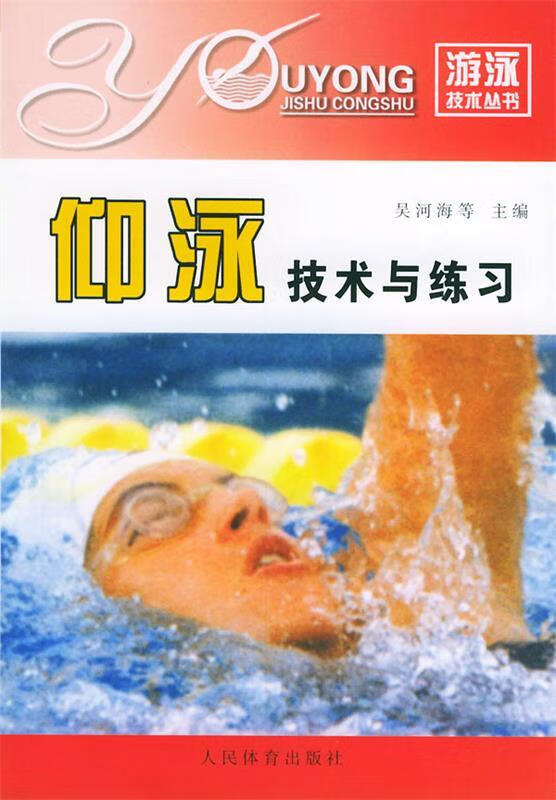 ！仰泳技术与练习 ，吴河海,谭政典 等主编 9787500920984 人民体育出版社