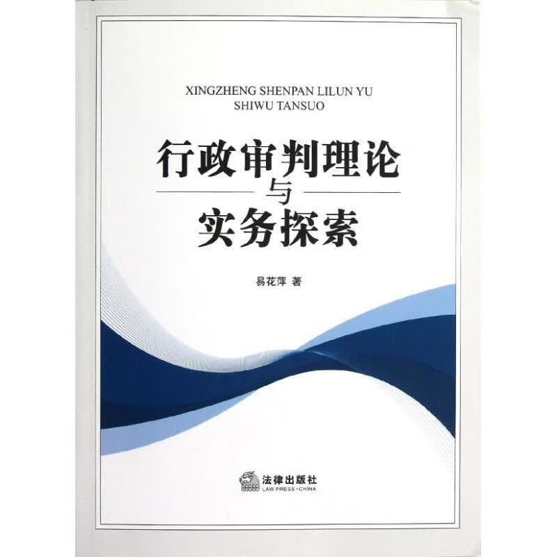 行政审判理论与实务探索 易花萍【书】