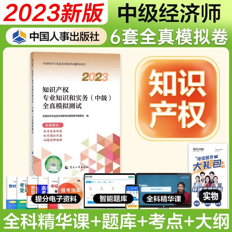【官方授权】中级经济师2023教材配套全真模拟 经济师2023中级基础金融工商人力建筑保险财政运输农业旅游知识产权中国人事出版社 知识产权