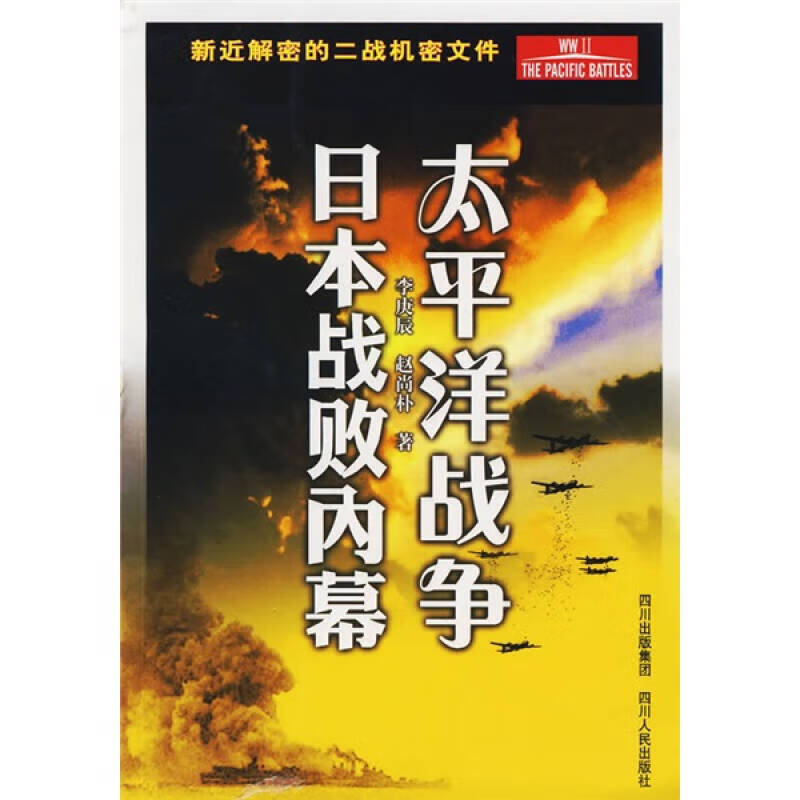 【书】太平洋战争日本战败内幕