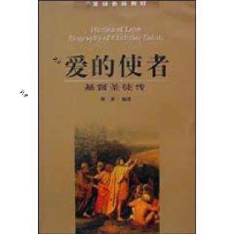 爱的使者