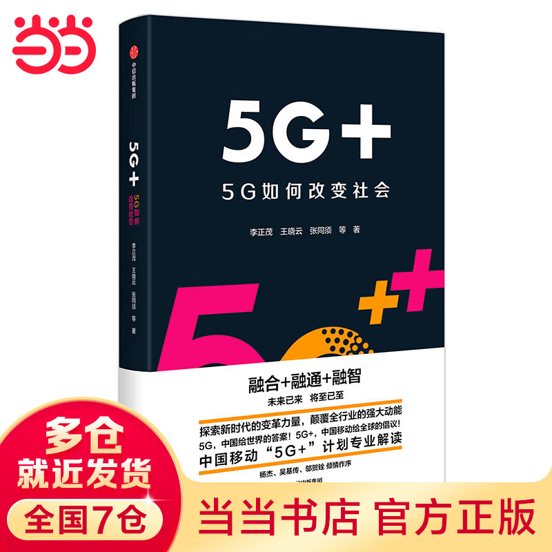 5G+：5G如何改变社会