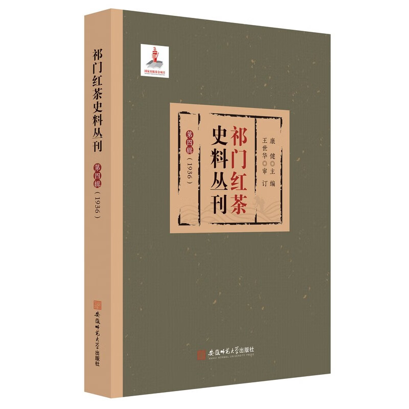 祁门红茶史料丛刊 第四辑（1936）