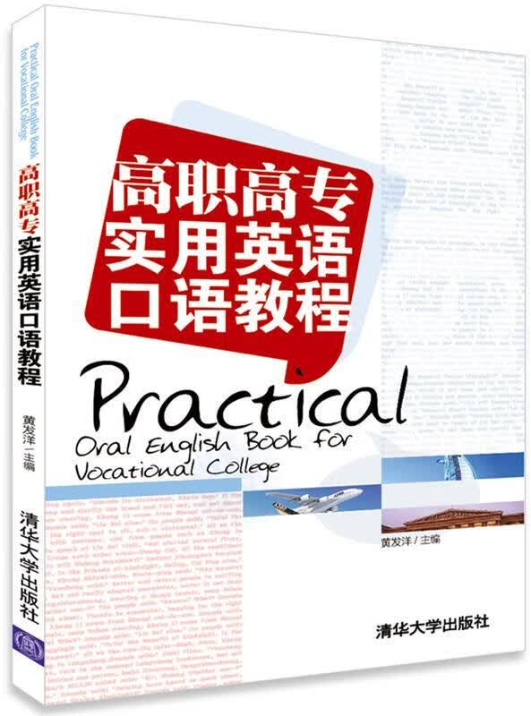 高职高专实用英语口语教程 黄发洋主编 清华大学出版社 9787302342366