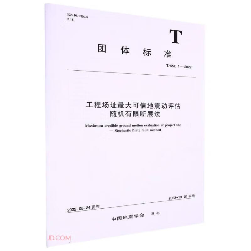 工程场址最大可信地震动评估随机有限断层法(T\SSC1-2022)/团体标准