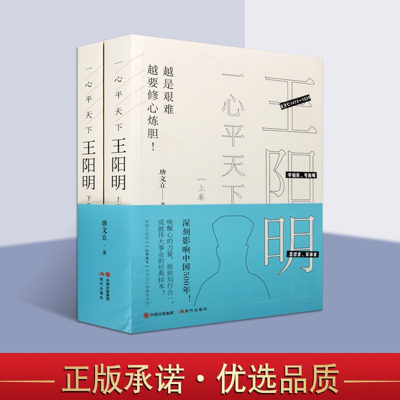 王阳明传 一心平天下 王阳明 套装2册 唐文立 王阳明哲学心学 知行合一 哲学家名人传记书籍 现代出