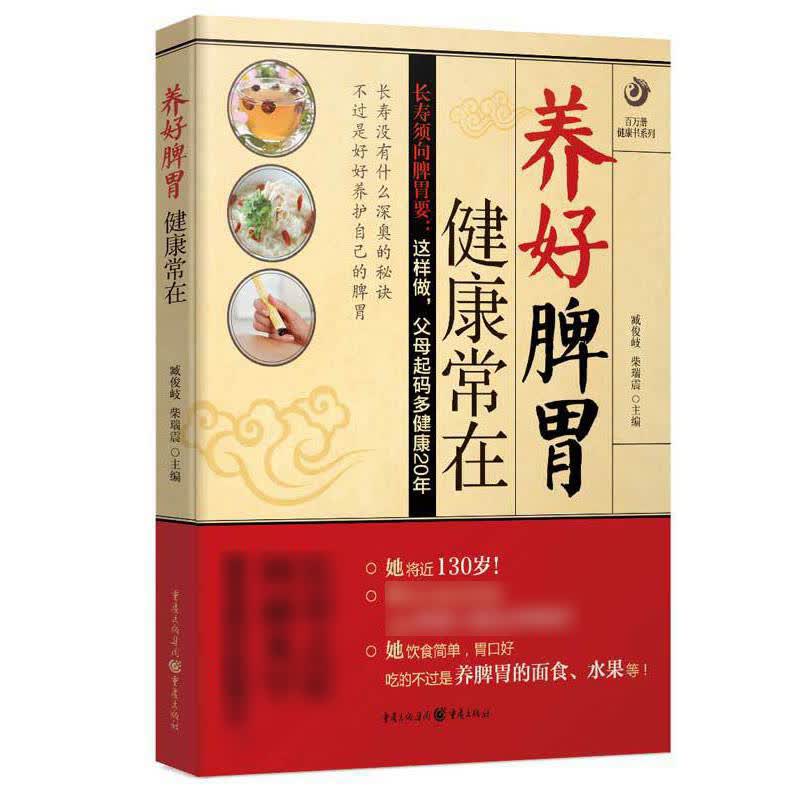 养好脾胃健康常在/百万册健康书系列